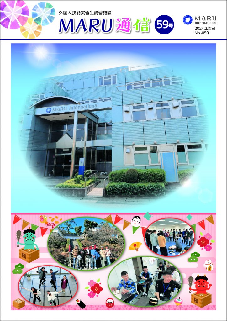『MARU通信 59号（2月号）』を発行しました ｜MARU International（マルインターナショナル）